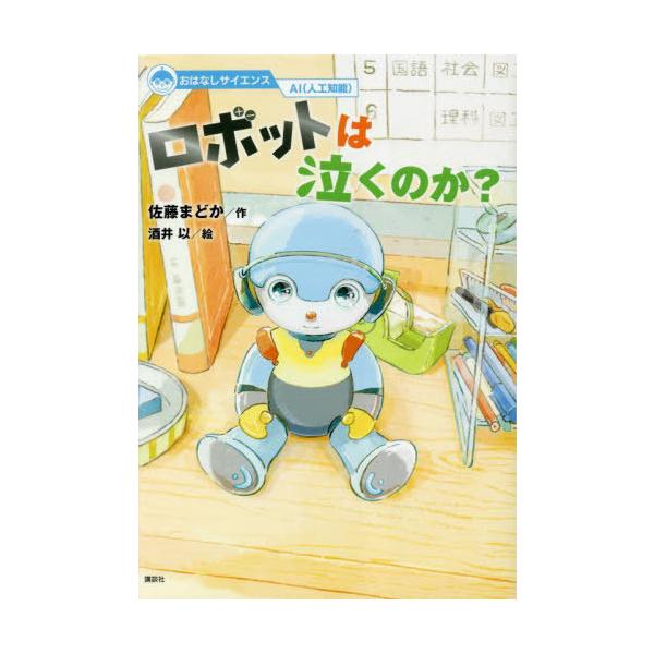 【発売日：2023年01月28日】佐藤まどか/作 酒井以/絵/ロボットは泣くのか? (おはなしサイエンス)、メディア：BOOK、発売日：2023/01、重量：340g、商品コード：NEOBK-2825862、JANコード/ISBNコード：9...
