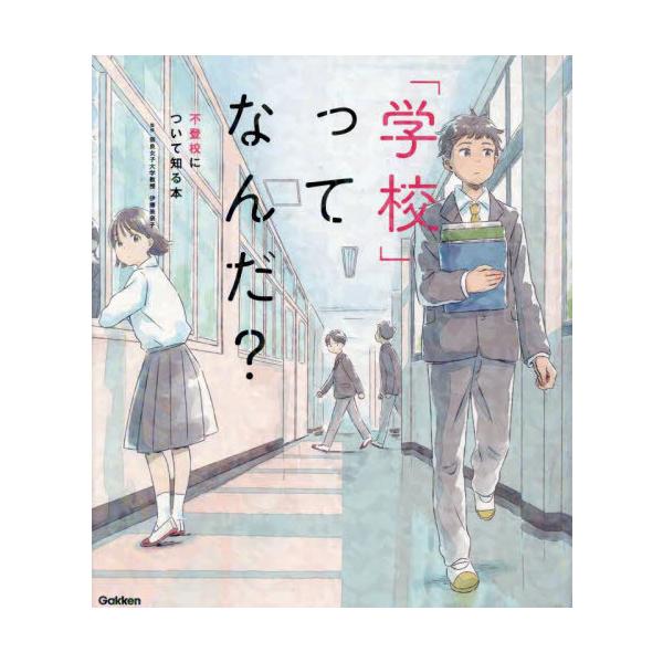 【発売日：2023年02月23日】伊藤美奈子/監修/「学校」ってなんだ? 不登校について知る本、メディア：BOOK、発売日：2023/02、重量：450g、商品コード：NEOBK-2826002、JANコード/ISBNコード：9784055...