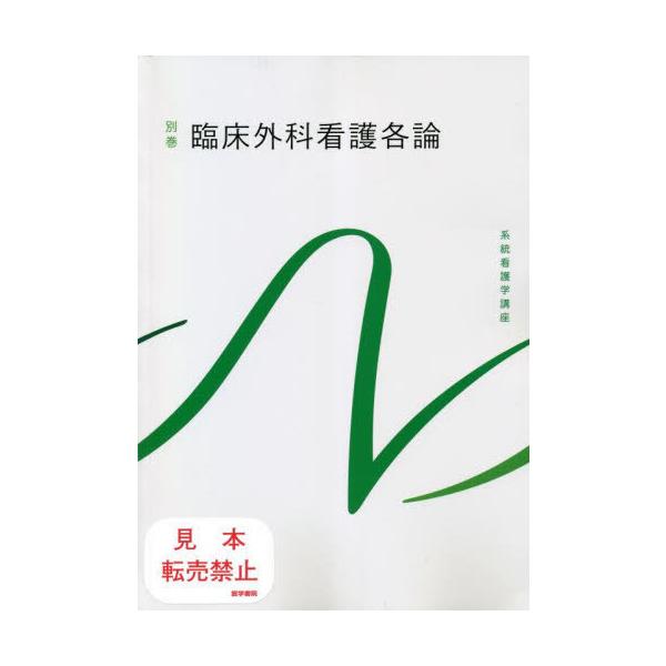【発売日：2023年01月28日】医学書院/臨床外科看護各論 第10版 (系統看護学講座)、メディア：BOOK、発売日：2023/01、重量：500g、商品コード：NEOBK-2826010、JANコード/ISBNコード：978426004...