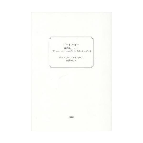 【発売日：2023年02月28日】ジョルジョ・アガンベン/著 高桑和巳/訳/バートルビー 偶然性について 新装版 / 原タイトル:Bartleby o della contingenza、メディア：BOOK、発売日：2023/02、重量：2...