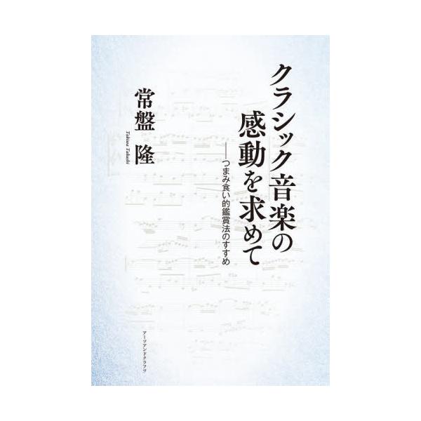 【発売日：2023年02月04日】常盤隆/著/クラシック音楽の感動を求めて つまみ食い的鑑賞法のすすめ、メディア：BOOK、発売日：2023/02、重量：450g、商品コード：NEOBK-2826090、JANコード/ISBNコード：978...
