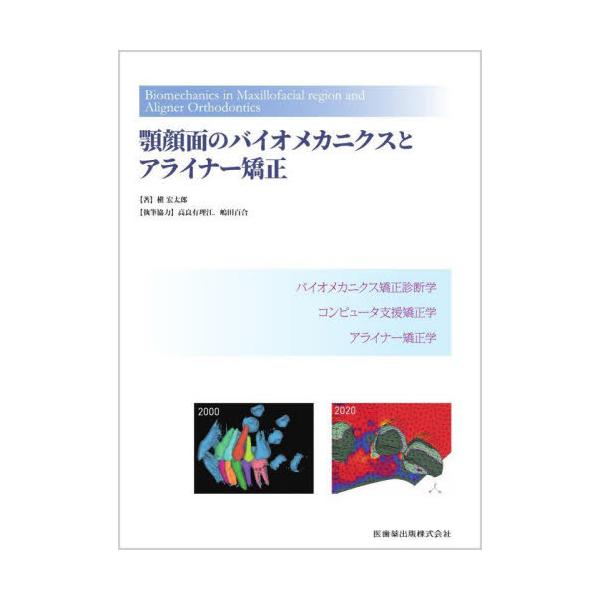 【発売日：2023年01月31日】槇宏太郎/著/顎顔面のバイオメカニクスとアライナー矯正、メディア：BOOK、発売日：2023/01、重量：500g、商品コード：NEOBK-2826094、JANコード/ISBNコード：9784263446744