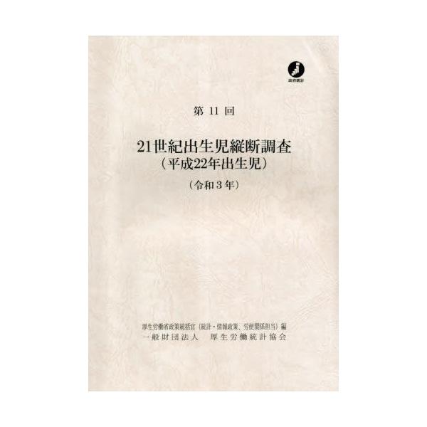 【発売日：2022年11月28日】厚生労働省政策統括官/令3 21世紀出生児縦断調査(平成22年）、メディア：BOOK、発売日：2022/11、重量：450g、商品コード：NEOBK-2826100、JANコード/ISBNコード：97848...