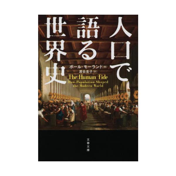 【発売日：2023年02月04日】ポール・モーランド/著 渡会圭子/訳/人口で語る世界史 / 原タイトル:The Human Tide (文春文庫)、メディア：BOOK、発売日：2023/02、重量：250g、商品コード：NEOBK-282...