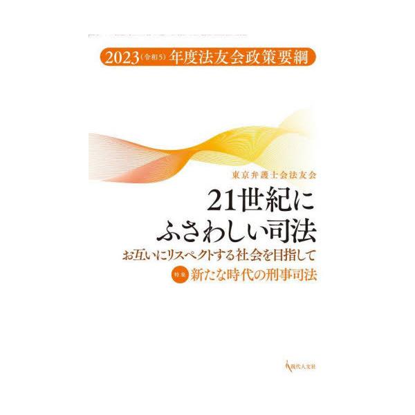 【発売日：2023年01月28日】東京弁護士会法友会/著/21世紀にふさわしい司法 (’23)、メディア：BOOK、発売日：2023/01、重量：500g、商品コード：NEOBK-2826241、JANコード/ISBNコード：9784877...