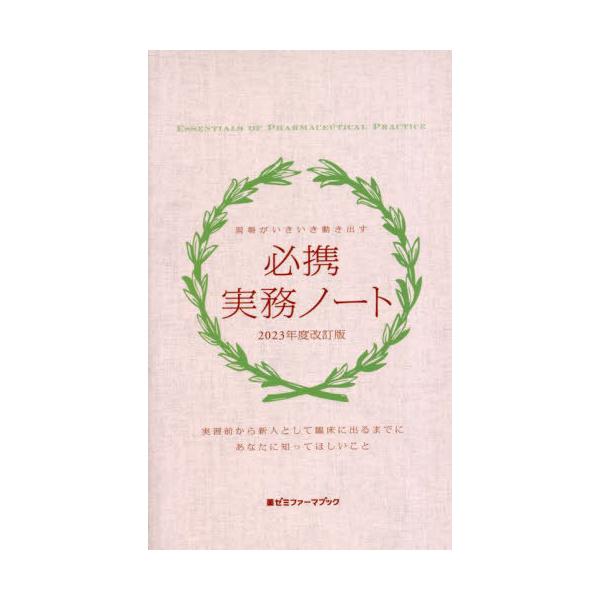 【発売日：2023年01月28日】薬ゼミ情報教育センター/必携実務ノート 2023年度改訂版 (薬ゼミファーマブック)、メディア：BOOK、発売日：2023/01、重量：500g、商品コード：NEOBK-2826265、JANコード/ISB...