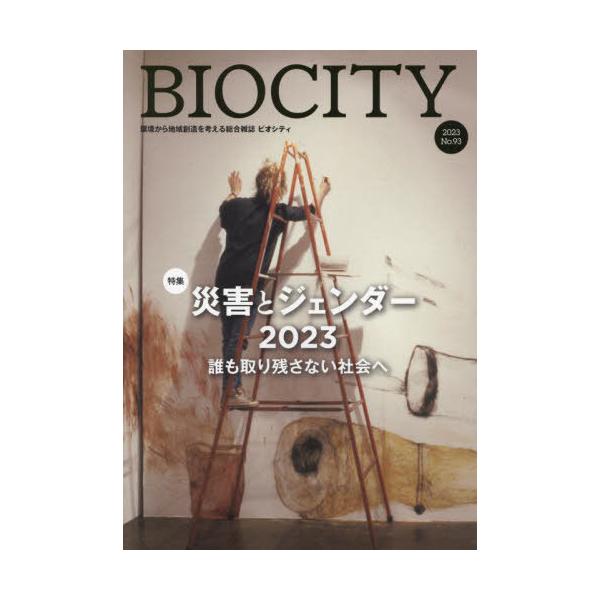 【発売日：2023年01月28日】糸長浩司/監修 古田尚也/監修/ビオシティ 93、メディア：BOOK、発売日：2023/01、重量：500g、商品コード：NEOBK-2826273、JANコード/ISBNコード：9784907083809