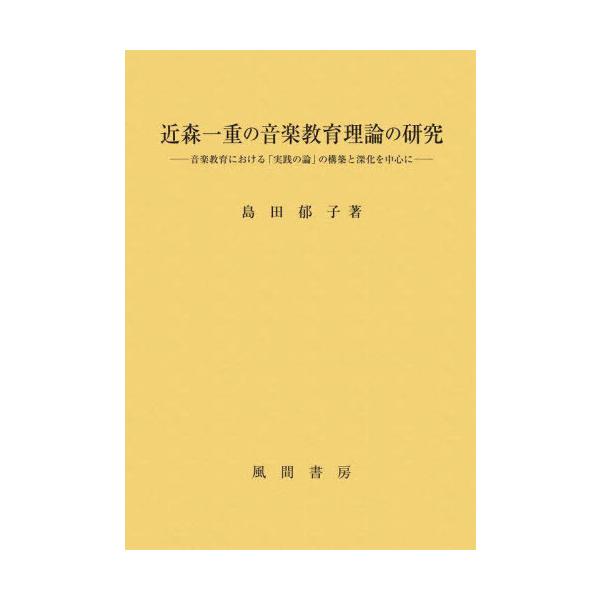 【発売日：2023年01月28日】島田郁子/著/近森一重の音楽教育理論の研究、メディア：BOOK、発売日：2023/01、重量：450g、商品コード：NEOBK-2826300、JANコード/ISBNコード：9784759924596