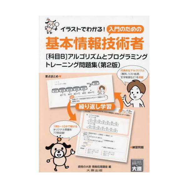 【発売日：2023年02月28日】資格の大原情報処理講座/著/基本情報技術者〈科目B〉アルゴリズムとプログラミングトレーニング問題集 イラストでわかる!入門のための、メディア：BOOK、発売日：2023/02、重量：600g、商品コード：N...