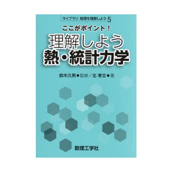 【発売日：2023年01月28日】北孝文/著/ここがポイント!理解しよう熱・統計力学 (ライブラリ物理を理解しよう)、メディア：BOOK、発売日：2023/01、重量：500g、商品コード：NEOBK-2826325、JANコード/ISBN...