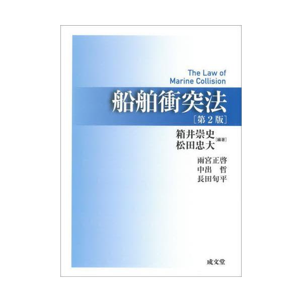 【発売日：2023年02月28日】箱井崇史/編著 松田忠大/編著 雨宮正啓/〔ほか執筆〕/船舶衝突法、メディア：BOOK、発売日：2023/02、重量：500g、商品コード：NEOBK-2826333、JANコード/ISBNコード：9784...