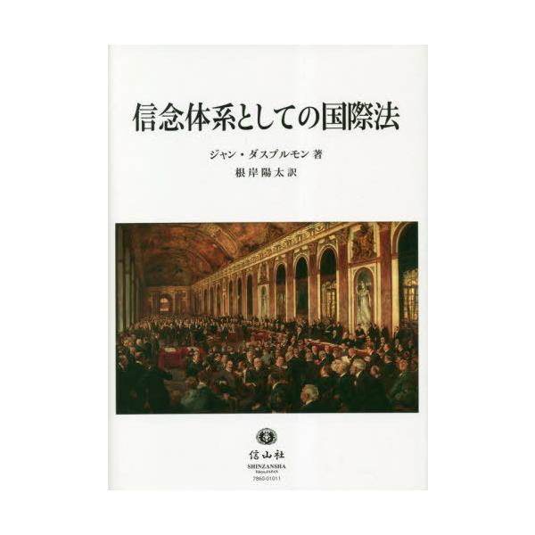 【発売日：2023年01月28日】ジャン・ダスプルモン/著 根岸陽太/訳/信念体系としての国際法、メディア：BOOK、発売日：2023/01、重量：500g、商品コード：NEOBK-2826334、JANコード/ISBNコード：978479...