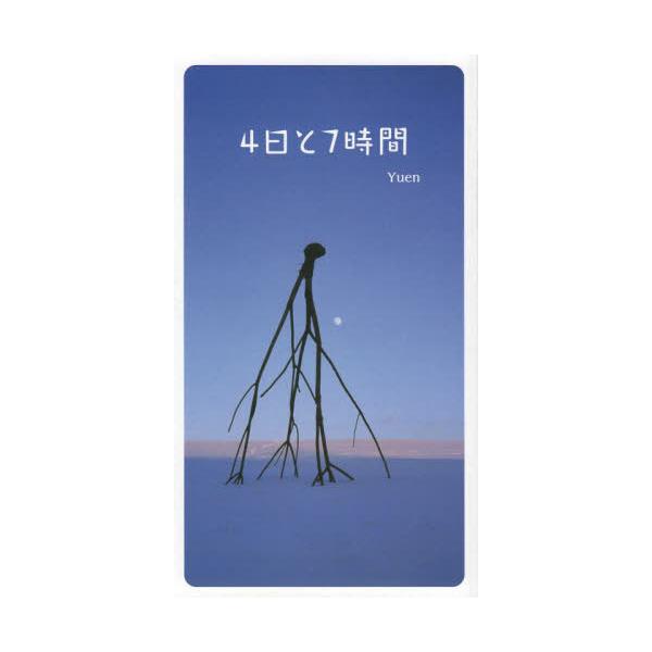 【発売日：2022年12月28日】Yuen/著/4日と7時間、メディア：BOOK、発売日：2022/12、重量：500g、商品コード：NEOBK-2826356、JANコード/ISBNコード：9784879445148