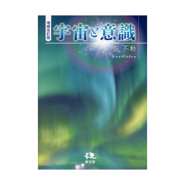 【発売日：2023年02月04日】空不動/著/宇宙と意識、メディア：BOOK、発売日：2023/02、重量：340g、商品コード：NEOBK-2826365、JANコード/ISBNコード：9784434316081