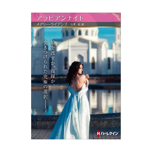 【発売日：2023年02月09日】メアリー・ライアンズ/著 古澤紅/訳/アラビアンナイト / 原タイトル:ESCAPE FROM THE HAREM (ハーレクインSP文庫)、メディア：BOOK、発売日：2023/02、重量：250g、商品...