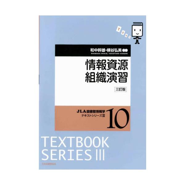 【発売日：2023年01月28日】和中幹雄/共著 横谷弘美/共著/情報資源組織演習 [三訂版] (JLA図書館情報学テキストシリーズ 3-10)、メディア：BOOK、発売日：2023/01、重量：610g、商品コード：NEOBK-28263...