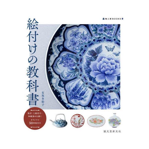 【発売日：2023年02月04日】有坂多絵子/著/絵付けの教科書 染付・上絵付け・和紙染めを描くオリジナル50図案付き (陶工房BOOKS)、メディア：BOOK、発売日：2023/02、重量：250g、商品コード：NEOBK-2826394...