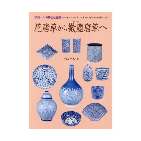 【発売日：2022年09月28日】手島隼人/著/花唐草から微塵唐草へ (平成〜令和民芸運動-忘れられやすい日)、メディア：BOOK、発売日：2022/09、重量：540g、商品コード：NEOBK-2826395、JANコード/ISBNコード...