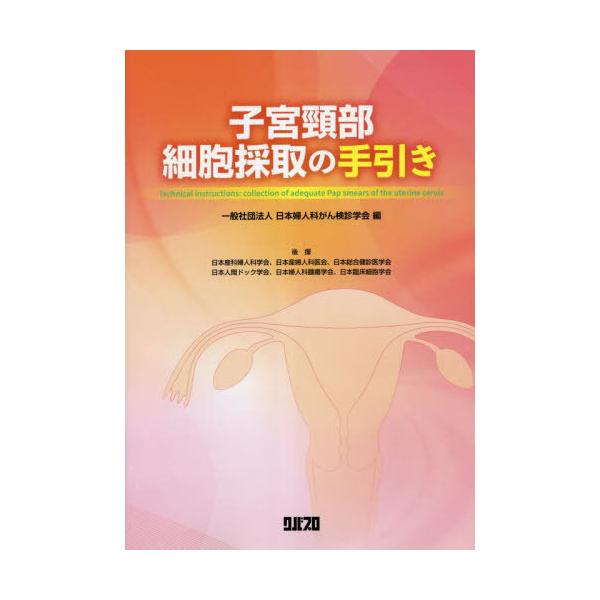 【発売日：2019年06月28日】日本婦人科がん検診学/子宮頸部細胞採取の手引き、メディア：BOOK、発売日：2019/06、重量：500g、商品コード：NEOBK-2826397、JANコード/ISBNコード：9784878051623