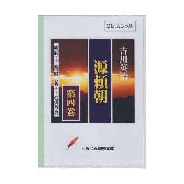 【発売日：2023年01月28日】吉川英治/源頼朝 4 CD (しみじみ朗読文庫)、メディア：BOOK、発売日：2023/01、重量：550g、商品コード：NEOBK-2826413、JANコード/ISBNコード：9784865742640