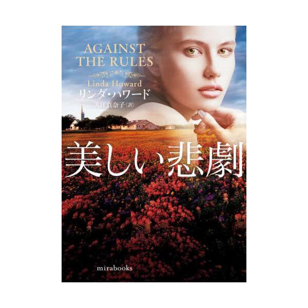 【発売日：2023年02月10日】リンダ・ハワード/著 入江真奈子/訳/美しい悲劇 / 原タイトル:AGAINST THE RULES (mirabooks)、メディア：BOOK、発売日：2023/02、重量：250g、商品コード：NEOB...