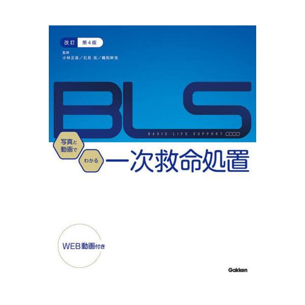 【発売日：2023年02月01日】小林正直/監修 石見拓/監修 鶴和幹浩/監修 大阪ライフサポート協会/編集/写真と動画でわかる一次救命処置 BASIC LIFE SUPPORT、メディア：BOOK、発売日：2023/02、重量：500g、...