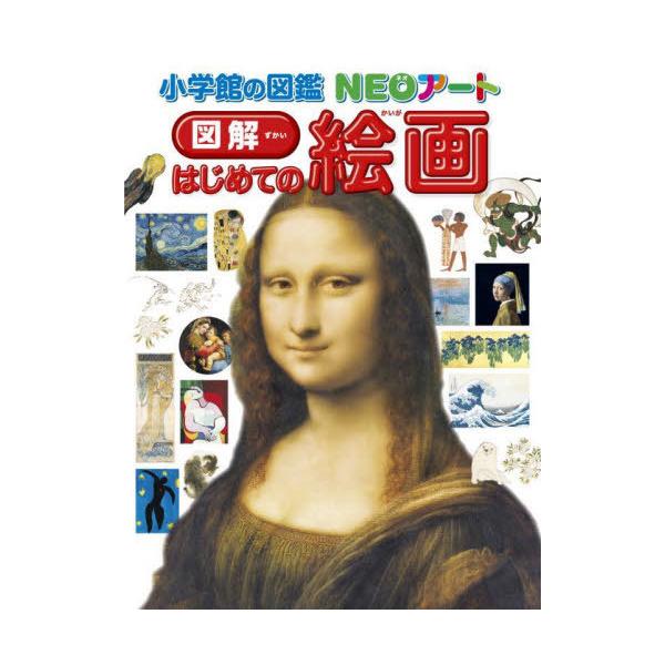 【発売日：2023年02月04日】青柳正規/監修/図解はじめての絵画 (小学館の図鑑NEOアート)、メディア：BOOK、発売日：2023/02、重量：340g、商品コード：NEOBK-2826832、JANコード/ISBNコード：97840...