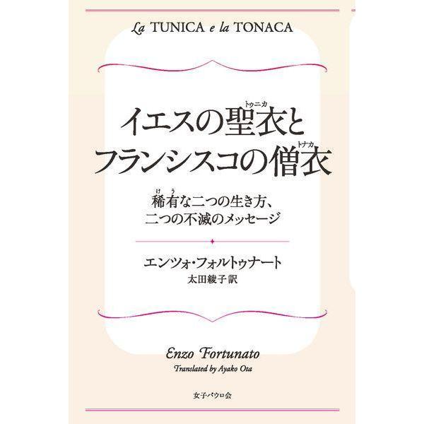 【発売日：2023年02月08日】エンツォ・フォルトゥナート/著 太田綾子/訳/イエスの聖衣(トゥニカ)とフランシスコの僧衣(トナカ) 稀有な二つの生き方、二つの不滅のメッセージ / 原タイトル:LA TUNICA E LA TONACA、...