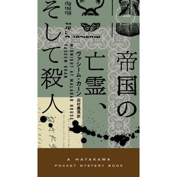 【発売日：2023年02月07日】ヴァシーム・カーン/著 田村義進/訳/帝国の亡霊、そして殺人 / 原タイトル:MIDNIGHT AT MALABAR HOUSE (HAYAKAWA POCKET MYSTERY BOOKS 1988)、メ...