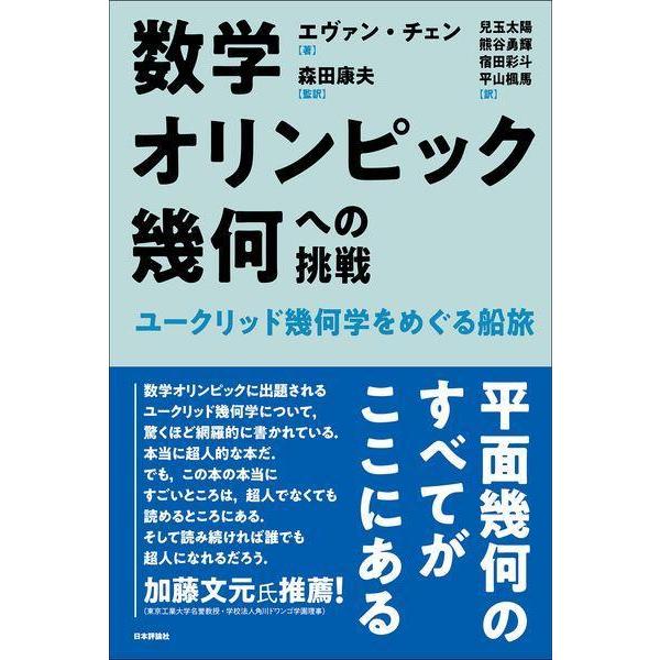 【発売日：2023年02月08日】エヴァン・チェン/著 森田康夫/監訳 兒玉太陽/訳 熊谷勇輝/訳 宿田彩斗/訳 平山楓馬/訳/数学オリンピック幾何への挑戦 ユークリッド幾何学をめぐる船旅 / 原タイトル:Euclidean Geometr...