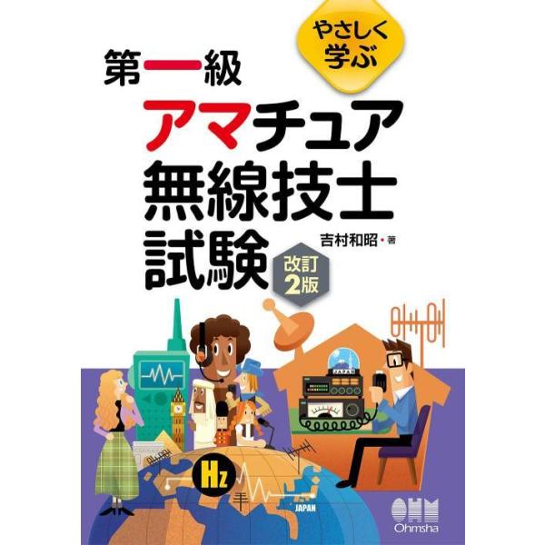 【発売日：2023年02月08日】吉村和昭/著/やさしく学ぶ第一級アマチュア無線技士試験、メディア：BOOK、発売日：2023/02、重量：500g、商品コード：NEOBK-2826897、JANコード/ISBNコード：9784274229442