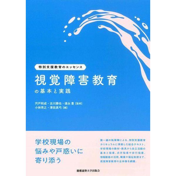 【発売日：2023年02月04日】小林秀之/編 澤田真弓/編/視覚障害教育の基本と実践 (特別支援教育のエッセンス)、メディア：BOOK、発売日：2023/02、重量：297g、商品コード：NEOBK-2826952、JANコード/ISBN...