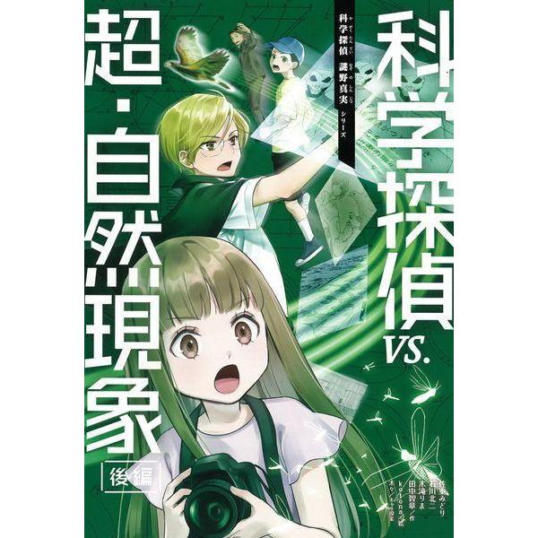【発売日：2023年02月05日】佐東みどり/作 石川北二/作 木滝りま/作 田中智章/作 kotona/絵/科学探偵vs.超・自然現象 後編 (科学探偵謎野真実シリーズ)、メディア：BOOK、発売日：2023/02、重量：340g、商品コ...