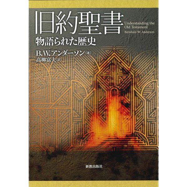【発売日：2023年01月28日】バーナード・W・アンダーソン/著 高柳富夫/訳/旧約聖書 物語られた歴史、メディア：BOOK、発売日：2023/01、重量：470g、商品コード：NEOBK-2826996、JANコード/ISBNコード：9...