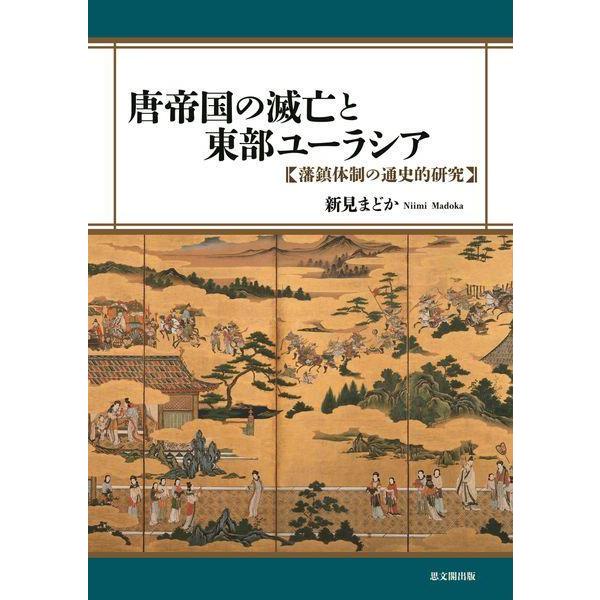 【発売日：2022年12月28日】新見まどか/著/唐帝国の滅亡と東部ユーラシア、メディア：BOOK、発売日：2022/12、重量：544g、商品コード：NEOBK-2826999、JANコード/ISBNコード：9784784220472