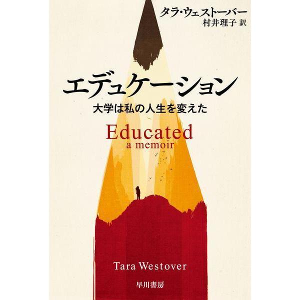 【発売日：2023年02月08日】タラ・ウェストーバー/著 村井理子/訳/エデュケーション 大学は私の人生を変えた / 原タイトル:EDUCATED (ハヤカワ文庫 NF 593)、メディア：BOOK、発売日：2023/02、重量：250g...