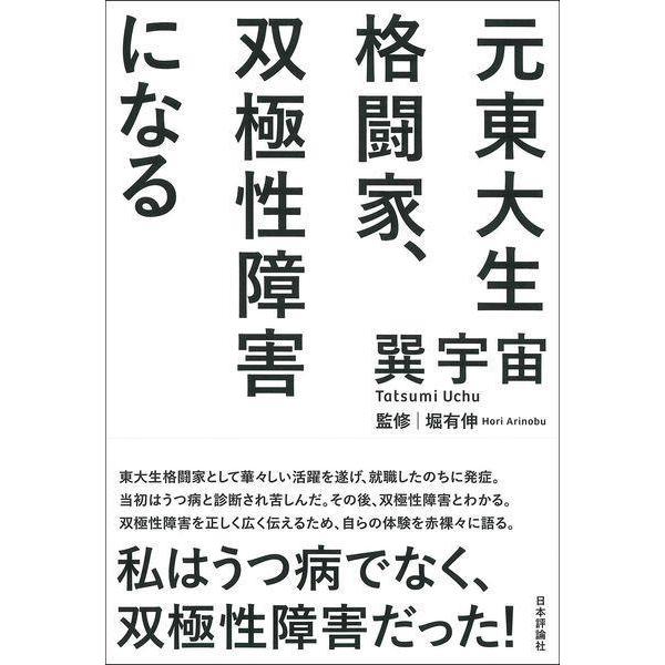 【発売日：2023年02月08日】巽宇宙/著 堀有伸/監修/元東大生格闘家、双極性障害になる、メディア：BOOK、発売日：2023/02、重量：470g、商品コード：NEOBK-2827017、JANコード/ISBNコード：97845359...