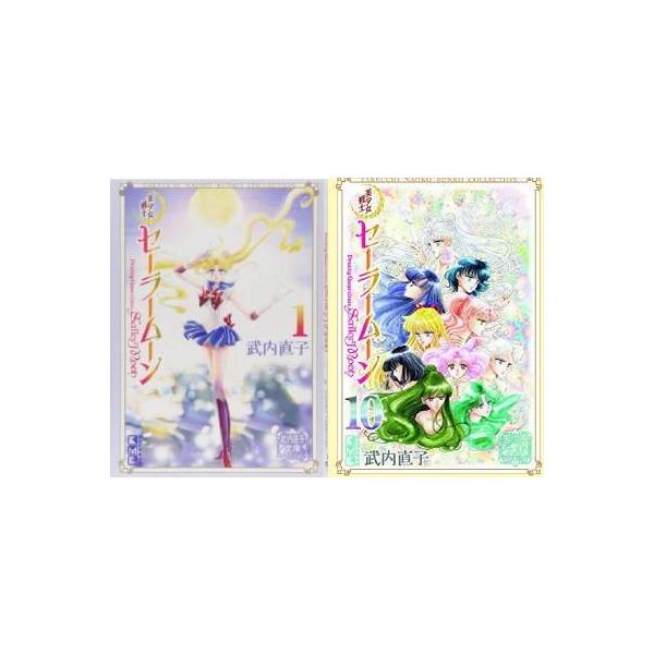 【発売日：2023年03月15日】武内直子/著/[新品全巻コミックセット] 美少女戦士セーラームーン 武内直子文庫コレクション [全1-10巻 完結セット] (講談社漫画文庫)、メディア：BOOK、発売日：2023/03、重量：2182g、...