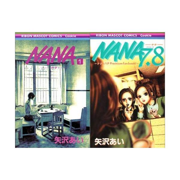 【発売日：2023年03月15日】矢沢あい/著/[新品全巻コミックセット] NANA -ナナ- + NANA -ナナ- 7.8 ナナ&amp;ハチ プレミアムファンブック! [1-21巻 完結セット+1]、メディア：BOOK、発売日：202...