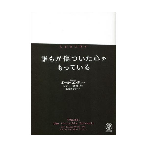 【発売日：2023年02月07日】ポール・コンティ/著 田畑あや子/訳/誰もが傷ついた心をもっている / 原タイトル:TRAUMA、メディア：BOOK、発売日：2023/02、重量：470g、商品コード：NEOBK-2827261、JANコ...