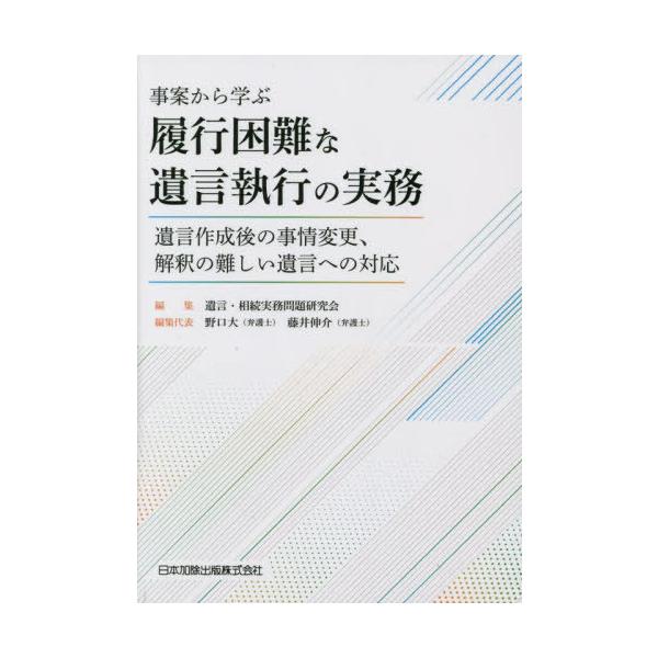【発売日：2023年01月28日】遺言・相続実務問題研究会/編集 野口大/編集代表 藤井伸介/編集代表/事案から学ぶ履行困難な遺言執行の実務、メディア：BOOK、発売日：2023/01、重量：408g、商品コード：NEOBK-2827290...