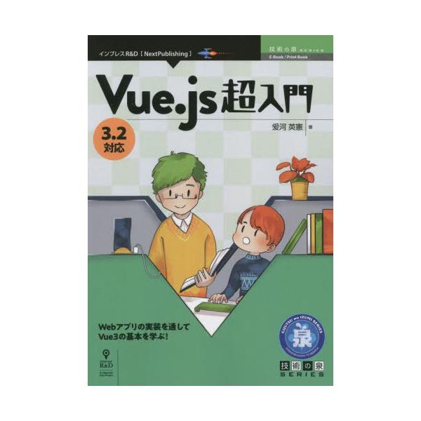 【発売日：2023年01月28日】爰河英憲/著/Vue.js超入門 3.2対応 (技術の泉シリーズ)、メディア：BOOK、発売日：2023/01、重量：600g、商品コード：NEOBK-2827297、JANコード/ISBNコード：9784...