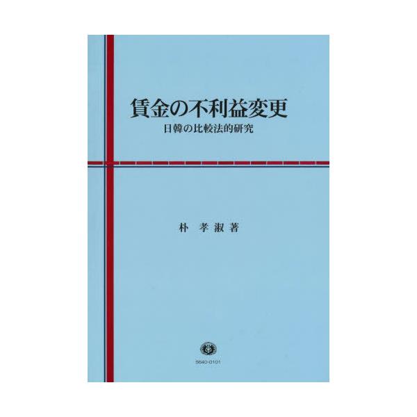 【発売日：2023年02月28日】朴孝淑/著/賃金の不利益変更 日韓の比較法的研究、メディア：BOOK、発売日：2023/02、重量：500g、商品コード：NEOBK-2827301、JANコード/ISBNコード：9784797256406