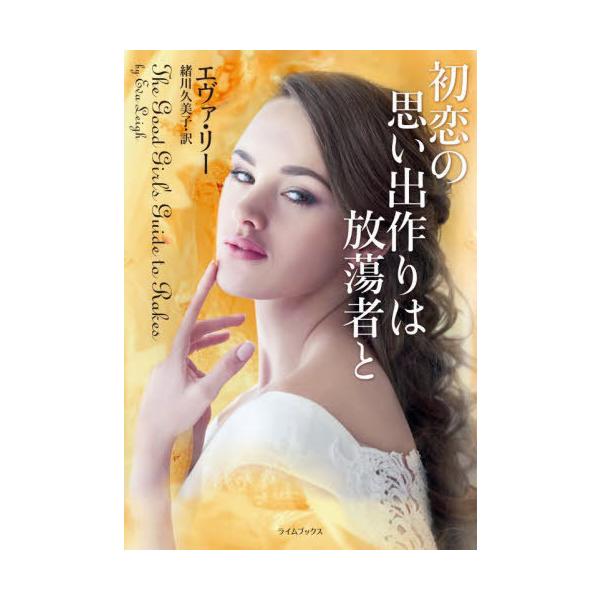 【発売日：2023年02月09日】エヴァ・リー/著 緒川久美子/訳/初恋の思い出作りは放蕩者と / 原タイトル:THE GOOD GIRL’S GUIDE TO RAKES (ライムブックス)、メディア：BOOK、発売日：2023/02、重...