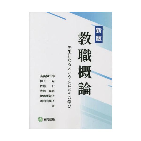 【発売日：2023年02月28日】高妻紳二郎/著 植上一希/著 佐藤仁/著 寺崎里水/著 伊藤亜希子/著 藤田由美子/著/教職概論 先生になるということとその学び、メディア：BOOK、発売日：2023/02、重量：450g、商品コード：NE...