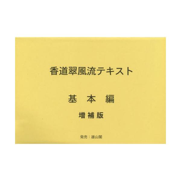 【発売日：2023年02月28日】江頭洋/著作・編集/香道翠風流テキスト 基本編、メディア：BOOK、発売日：2023/02、重量：250g、商品コード：NEOBK-2827317、JANコード/ISBNコード：9784639028697