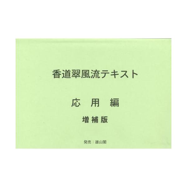【発売日：2023年02月28日】江頭洋/著作・編集/香道翠風流テキスト 応用編、メディア：BOOK、発売日：2023/02、重量：250g、商品コード：NEOBK-2827319、JANコード/ISBNコード：9784639028703