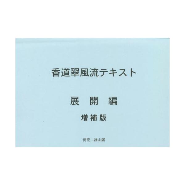 【発売日：2023年02月28日】江頭洋/著作・編集/香道翠風流テキスト 展開編、メディア：BOOK、発売日：2023/02、重量：113g、商品コード：NEOBK-2827321、JANコード/ISBNコード：9784639028710