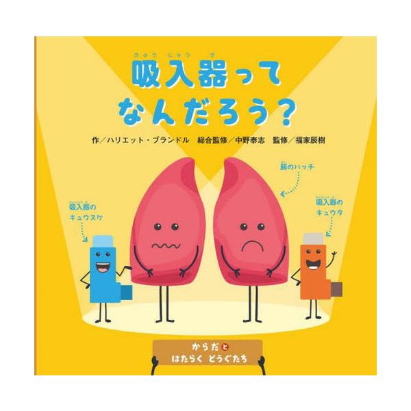 【発売日：2023年02月24日】ハリエット・ブランドル/作 中野泰志/総合監修 バベルトランスメディアセンター/翻訳協力/からだとはたらくどうぐたち 〔9〕 / 原タイトル:USING AN INHALER、メディア：BOOK、発売日：2...
