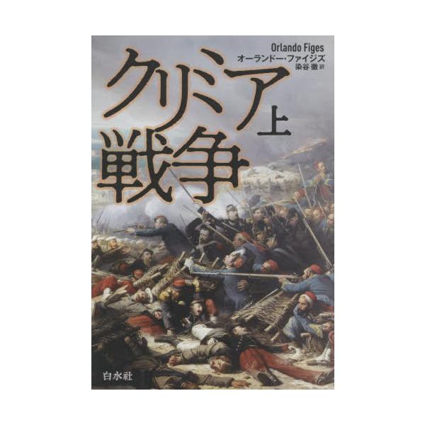 【発売日：2023年02月11日】オーランドー・ファイジズ/著 染谷徹/訳/クリミア戦争 (上) [新装版] (原タイトル:CRIMEA)、メディア：BOOK、発売日：2023/02、重量：450g、商品コード：NEOBK-2827349、...